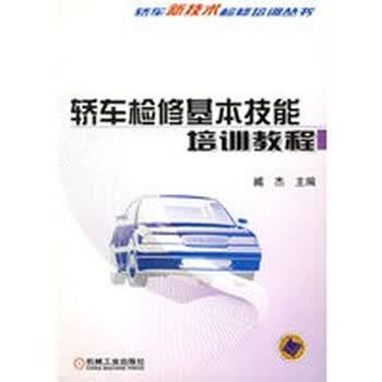 轿车检修基本技能培训教程