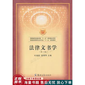 普通高等教育法学专业“十一五”规划教材：法律文书学第2版