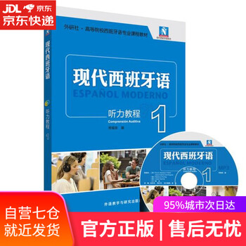 【正版图书】听力教程-现代西班牙语-1- 常福良　编 外语教学与研究出版社