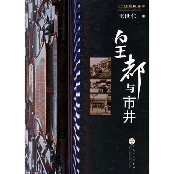 皇都与市井——建筑师文萃 9787530644461 王世仁  著 百花文艺