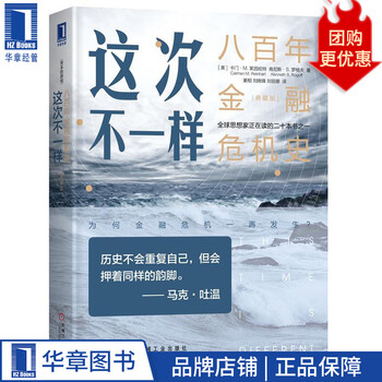 [正版特价]这次不一样:八百年金融危机史(典藏版) 卡门 M.莱因哈特(233566