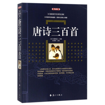 唐诗三百首(典藏版)/百部国学传世经典