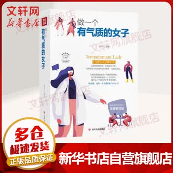 做一个有气质的女子 美绘插画版
