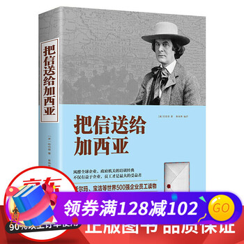 把信送给加西亚