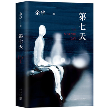 【ZY】余华：活着（精装版，余华代表作，易烊千玺推荐阅读 2021新版，随机赠珍藏复刻手稿） 第七天