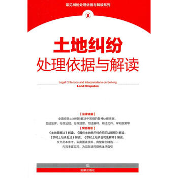 土地纠纷处理依据与解读
