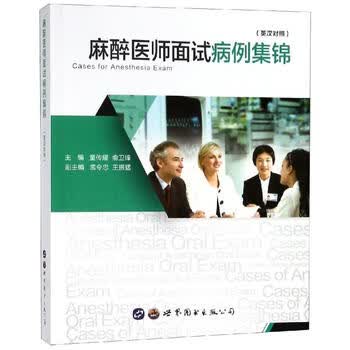 [正版图书] 麻醉医师面试病例集锦 俞卫锋 世界图书出版上海有限公司 9787519251277