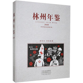 林州年鉴.2020 历史9787534892998