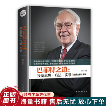 巴菲特之道：投资思想·方法·实录智慧品读馆