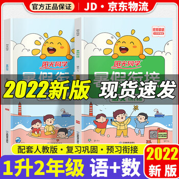 【科目自选】2022阳光同学暑假衔接暑假阅读一年级下册语文数学人教版北师版暑假作业一升二年级1升2课本教材衔接预习复习辅导资料书 暑假衔接 语文+数学 人教版