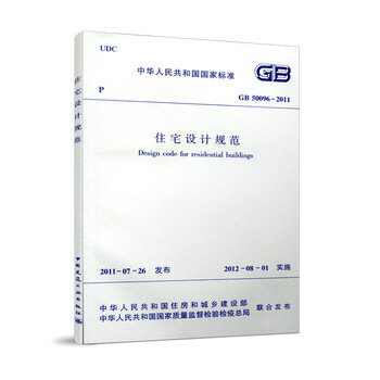 GB 50096—2011 住宅设计规范