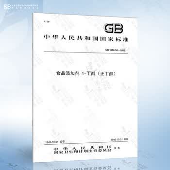 GB 1886.56-2015 食品添加剂 1-丁醇（正丁醇）