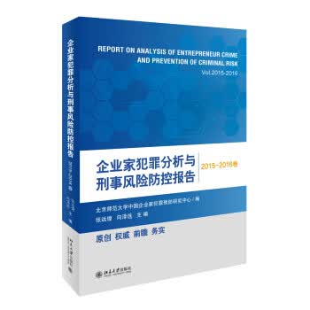 企业家犯罪分析与刑事风险防控报告【正版图书，售后无忧】