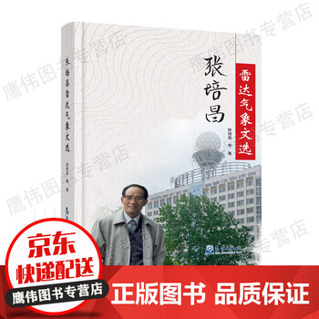 张培昌雷达气象文选