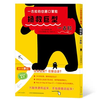 一古拉的岔路口冒险：拯救巨型一古拉 逻辑游戏绘本 精装硬壳绘本 一古拉的岔路口冒险 系列新书 可怕的