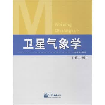 卫星气象学(第3版) 陈渭民 编 书籍