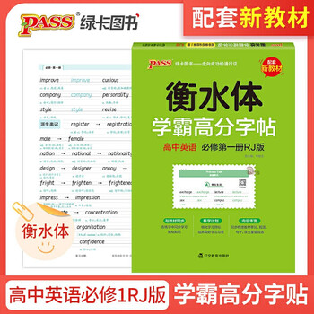 【】2022版学霸衡水体英文字帖高中英语必修第一册RJ版衡水体练高中字帖人教版高中必修同步教
