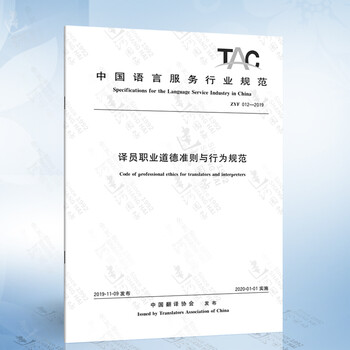 ZYF 012-2019 译员职业道德准则与行为规范