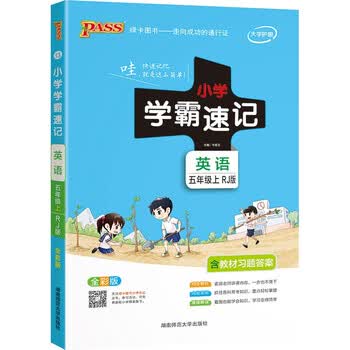 小学学霸速记 英语 五年级 上册 人教版 21秋 pass绿卡图书 知识点速查速记全彩 含教材习题答案