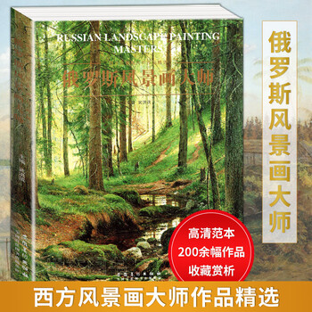 俄罗斯风景画大师 西方风景画大师作品画集田园乡村色彩风景油画画册写生艺术鉴赏高清临摹范本绘画教材水彩画教程书安徽美术