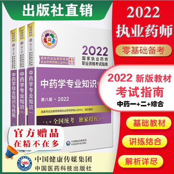 2022国家执业药师考试第八版教材5本套装中国医药科技出版社 3本中药套装中一+中二+中综2022执业药药师教材