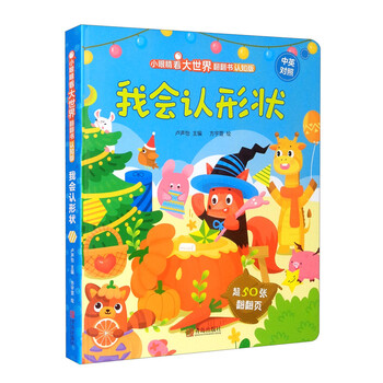 小眼睛看大世界翻翻书（认知版）：我会认形状