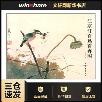 江寒汀百鸟百卉图 上海书画出版社 编  书籍