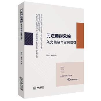 民法典继承编条文精解与案例指引
