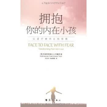 拥抱你的内在小孩:以爱疗愈内在的恐惧 (美)克里希那南达,(美)阿曼娜 著,方志华 等译【正版书】