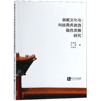 首都文化与科技商务旅游融合发展研究
