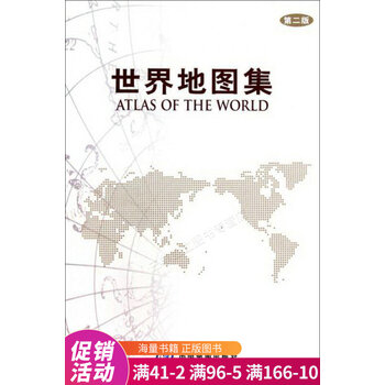 世界地图集：第二版
