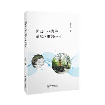国家工业遗产洞窝水电站研究