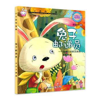 全20册小百科宝典科学童话故事书3-6岁儿童科普启蒙图画书儿童书 【单本】兔子邮递员
