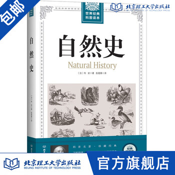 世界经典科普读本——自然史