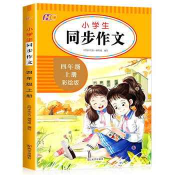 小学生同步作文四年级上册 4年级语文作文同步训练习辅导教材全解书课堂 教辅作文选黄冈作文范文大全