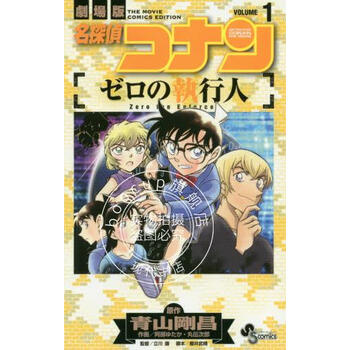 进口日文 漫画 名侦探柯南 零的执行人 名探偵コナン ゼロの執行人 1