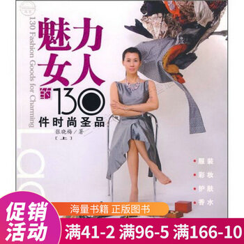 魅力女人的130件时尚圣品上