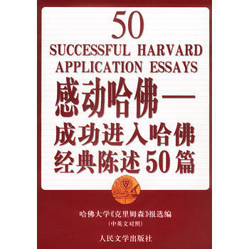 感动哈佛：成功进入哈佛经典陈述50篇(中英文对照)哈佛大学《克里姆森》报编, 陈冰9787