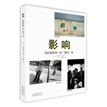 [正版图书]影响：我的摄影第一堂“模仿”课