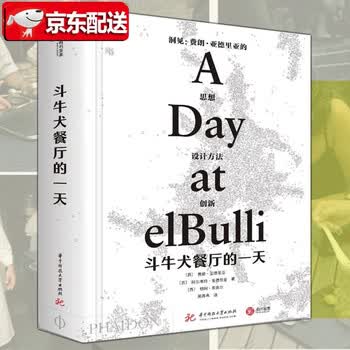【京东配送】斗牛犬餐厅的一天书 洞见费朗·亚德里亚的思想、设计方法、创新 西式烹饪菜单