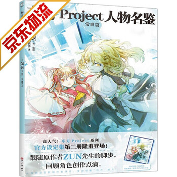 【系列自选】游戏动漫设定集纪念册画集 东方Project人物名鉴：常世篇