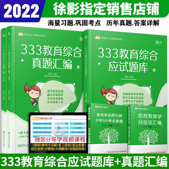 【】徐影2022考研333教育学综合应试题库+真题汇编 徐影333教育综合历年真题