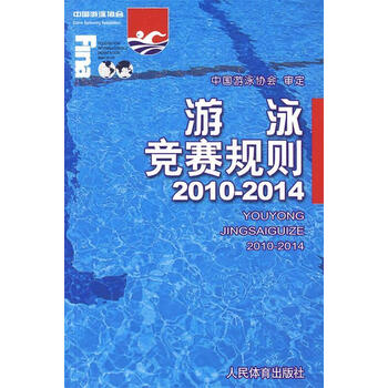 游泳竞赛规则·2010-2014 中国游泳协会　审定【正版书】