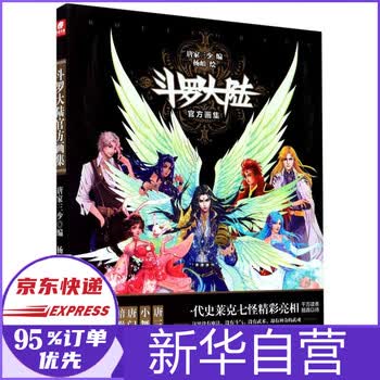 斗罗大陆官方画集(精)