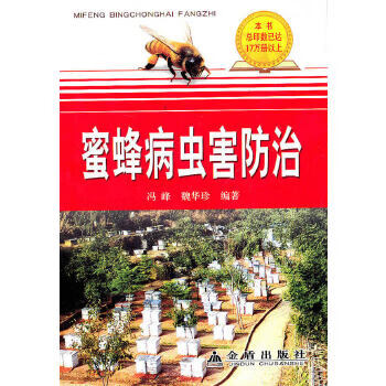 蜜蜂病虫害防治【正版图书】