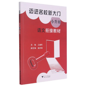迈进名校新大门(小升初语文衔接教材)