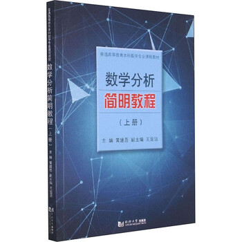 数学分析简明教程(上册) 图书