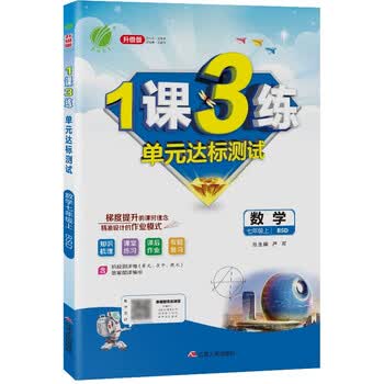 1课3练单元达标测试 初中数学七年级上册北师大版(BSD)课时训练2021年秋季
