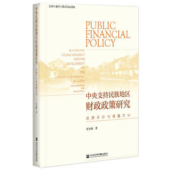 中央支持民族地区财政政策研究 效果评价与调整方向 图书