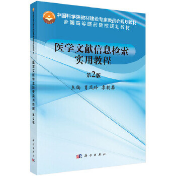 医学文献信息检索实用教程(第2版)